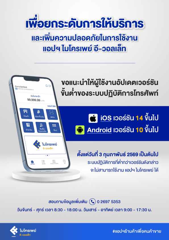 ไมโครเพย์ อี-วอลเล็ท แอปฯร้านค้าเพื่อคนค้าขาย