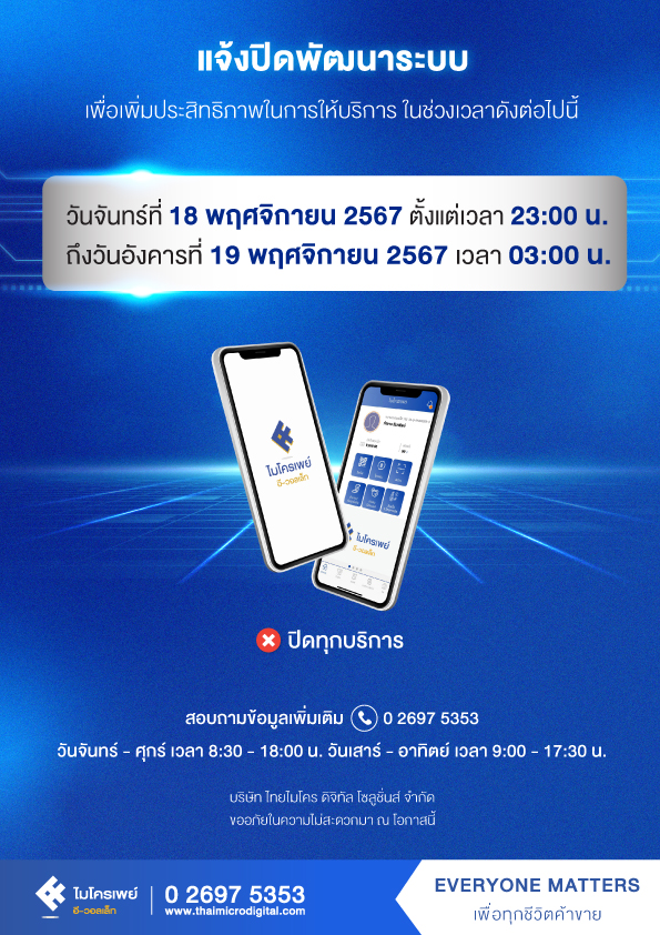 ไมโครเพย์ อี-วอลเล็ท เพื่อทุกชีวิตค้าขาย
