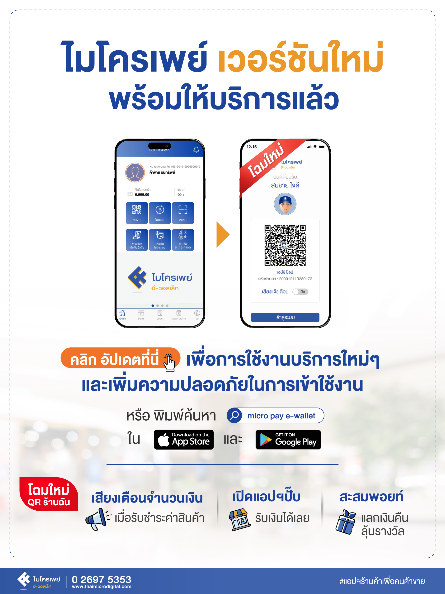 ไมโครเพย์ อี-วอลเล็ท แอปฯร้านค้าเพื่อคนค้าขาย